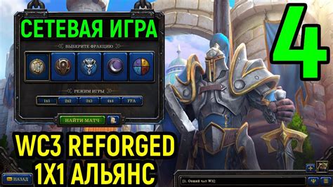 #4 Повысил скилл за альянс - Warcraft 3 Reforged 1x1 Human / Варкрафт 3 ...