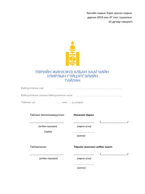 УЛИРЛЫН ГҮЙЦЭТГЭЛИЙН ТАЙЛАН Pdf