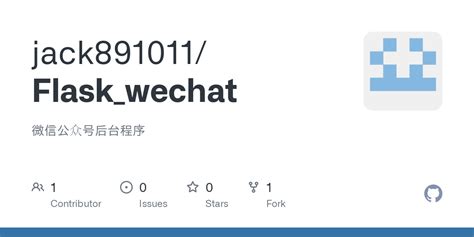 GitHub jack891011 Flask wechat 微信公众号后台程序