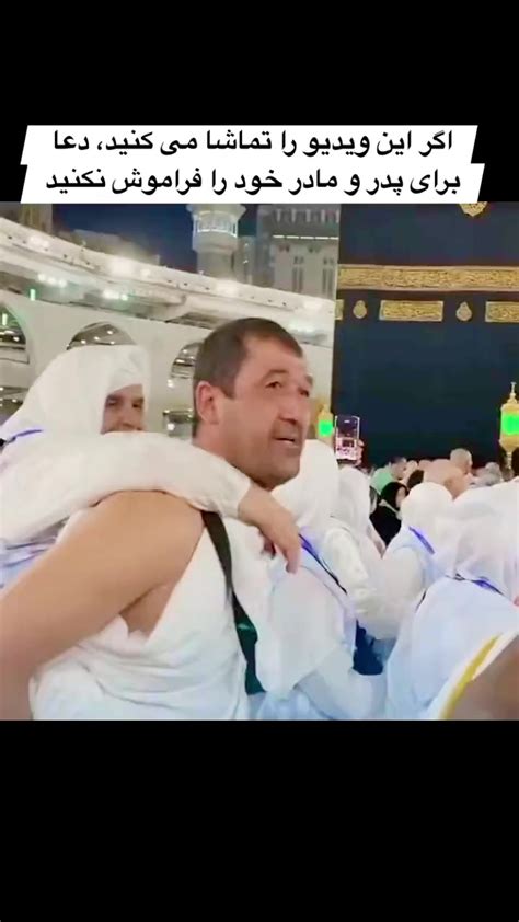 اگر این ویدیو را تماشا می کنید، دعا برای پدر و مادر خود را فراموش نکنید