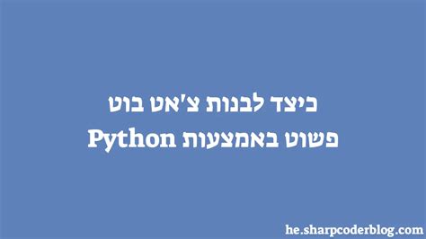 כיצד לבנות צאט בוט פשוט באמצעות Python Sharp Coder Blog
