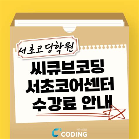 서초코딩학원 씨큐브코딩 서초코어센터 수강료 안내 네이버 블로그 서초코딩학원 씨큐브코딩 서초코어센터 수강료 안내 네이버 블로그