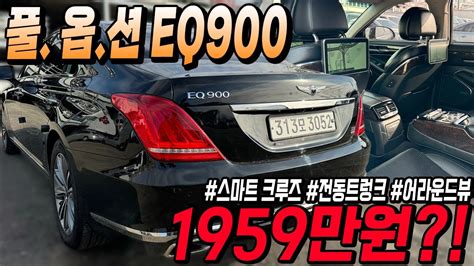크리스마스 특가 빠지는 옵션 없는 완전풀옵션 제네시스eq900 관리상태까지 완벽하다 Youtube
