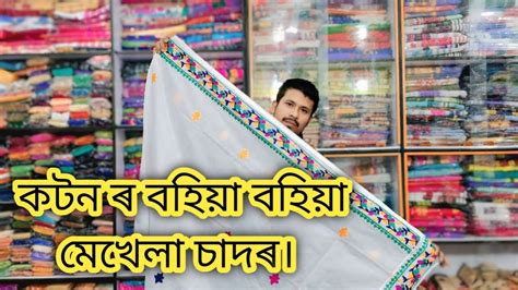 কটন ৰ বহিয়া বহিয়া মেখেলা চাদৰ আহিছে ধেমাজি কলিতা হলচেল ষ্টোৰ ত যোগা
