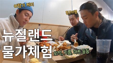 악명 높은 뉴질랜드 물가 생생하게 체험하기 과연 비쌀까 Feat 여행가 제이 Youtube