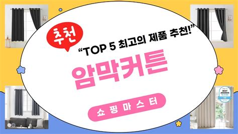 완벽한 암막커튼 찾기 추천 제품 리뷰와 비교 분석 Youtube