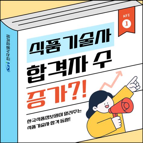 한국식품정보원 식품기술사 합격자 수 증가 네이버 블로그