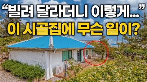 비어있던 시골집을 10년 동안 공짜로 쓰라고 빌려줬더니 도대체 무슨 일이 Youtube