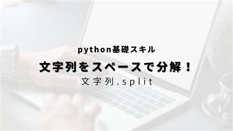Python基礎スペース区切りの文字列を各単語に分解する方法 ヒガサラblog