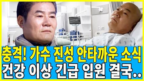 가수 진성 나이 들어 결국 안타까운 소식어쩌다가 이런일이 Youtube