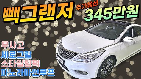 그랜저 호불호없는 환상의조합 흰색 파썬 그랜저 Hg 240 모던 컬렉션 무사고 그렌져가 이가격 옵션추가만 345만원 좋은