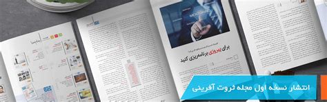 فصل نامه ثروت آفرینی منتشر شد Sana Company