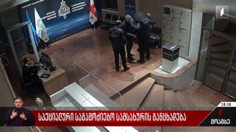 სპეციალური საგამოძიებო სამსახურის განცხადება Youtube