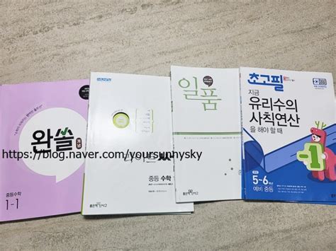 중1 수학 문제집 중등 수학 문제집 완쏠 라이트쎈 일품 초고필 지금 유리수의 사칙연산을 해야할 때 네이버 블로그
