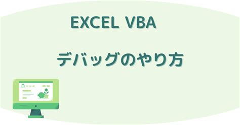 【excel Vba】デバッグのやり方 ユーキブログ
