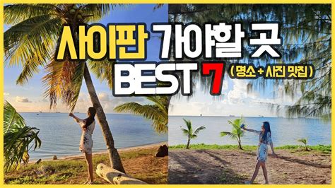 사이판 여행 가볼만한곳 Best7 별빛투어 북부투어 Youtube