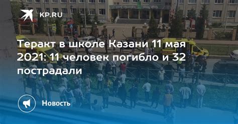 Теракт в школе Казани 11 мая 2021 11 человек погибло и 32 пострадали