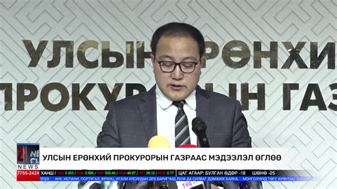 Улсын ерөнхий прокурорын газрын зөрчлийн хэрэг бүртгэх ажлын хяналт тавих хэлтсээс тээврийн