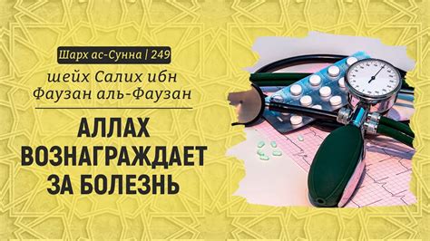 Аллах вознаграждает за болезнь | Шейх Салих аль-Фаузан | Шарх ас-Сунна ...