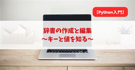Python入門辞書の作成と編集キーと値を知る