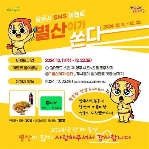 양주시 공식 인스타그램 🎯양주시 Sns 이벤트 『별산이가 쏜다~』 한 해 마무리 잘 하고 계신가요 여러분을 응원하기 위해 별산이가 연말 이벤트를 들고 왔어요~😃🎈