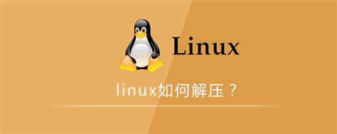 linux如何解壓縮壓縮的文件 linux運維 php中文網