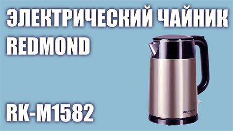 Электрический чайник REDMOND RK-M1582 - YouTube