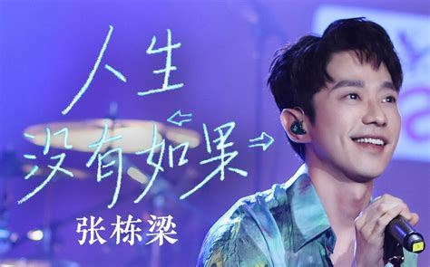 【张栋梁】一起感受live的魅力，何况人生没有如果 张栋梁 张栋梁 哔哩哔哩视频
