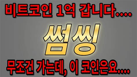 썸씽 코인 역대급 불장에서 수익 싹쓸이하자 썸씽코인썸씽코인전망 Youtube