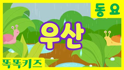 우산 🎶 유아동요ㅣ유치원동요 인기동요ㅣ똑똑키즈와 함께 불러요 youtube
