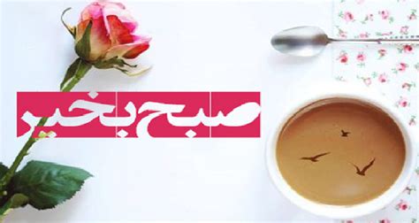 صبح بخیر زیبا متن و تصویر برای صبح بخیر گفتن دانشنامه سیب