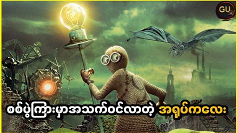 စစ်ပွဲကြားမှာအသက်၀င်လာတဲ့ အရုပ်ကလေး Youtube