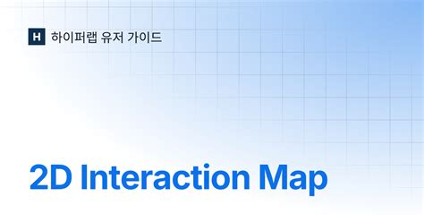 2d Interaction Map 하이퍼랩 유저 가이드