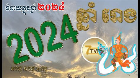 ទំនាយឆ្នាំ រោង ក្នុងឆ្នាំ២០២៤ Khmer Horoscope By 7tvkh Feng Shui