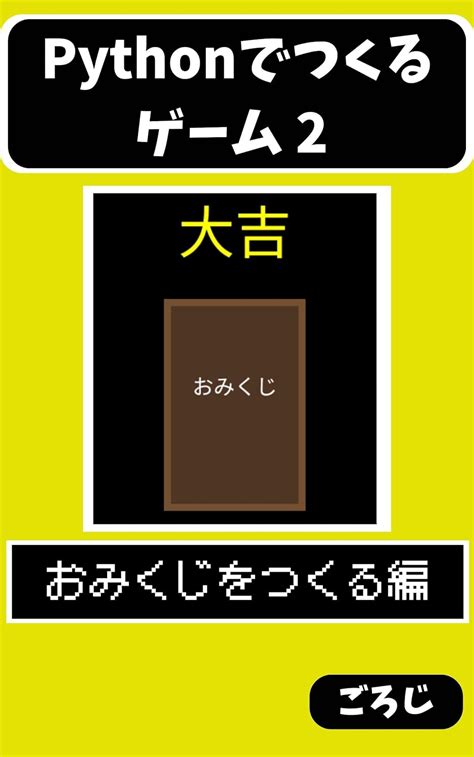 Amazon co jp Pythonでつくるゲーム おみくじをつくる編 スキマTJ文庫 eBook ごろじ 本