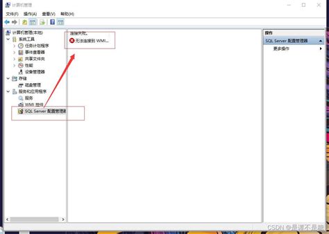 Sql Server2019配置管理器无法连接到 Wmi 提供程序sqlserver配置管理器无法连接到wmi提供程序 Csdn博客