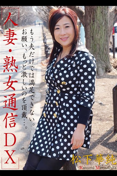 Jp 人妻・熟女通信dx 「中国出身セレブ美人妻」 松下華純 ピンク倶楽部 Ebook 松下華純 Kindleストア