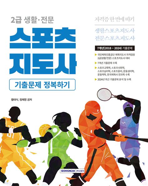2025 2급 생활·전문 스포츠지도사 기출문제 정복하기 예스24