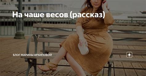 На чаше весов рассказ Блог Марины Архиповой Дзен