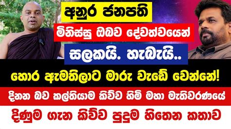දිනන බව කිව්ව හිමි ඉදිරි දිණුම ගැන කිව්ව කතාව අනුර ජනපති මිනිස්සු ඔබව දේවත්වයෙන් සලකයි හැබැයි