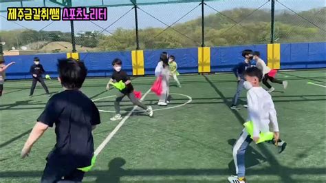 제주금갈취쌤 스포츠노리터 초등스포츠클럽 축구수업 1회차 축구프로그램 유소년축구 방과후교실 스포츠클럽 축구 용인 기흥 서천동 초등체육