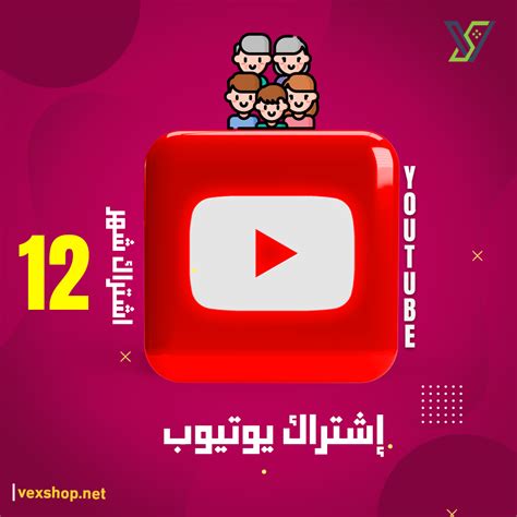 إشتراك يوتيوب Premium لمدة 12 شهر 5 أشخاص عائلي على حسابك