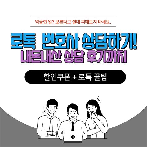 로톡 가격 전화상담 상담비용 및 내돈내산 후기 Feat할인쿠폰