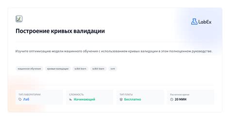 Построение кривых валидации для классификатора Svm Labex