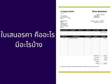 ใบเสนอราคา คืออะไร ต้องมีอะไรบ้าง