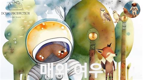 우화 매와 여우 잠자기 전 이야기 아동 도서 오디오북 및 그림책 Youtube
