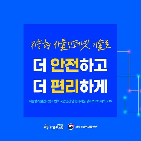 대한민국 과학기술정보통신부 지능형 사물인터넷 기술로 우리 생활을 더 안전하고 편리하게 😄