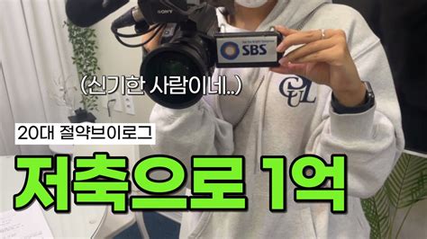 무지출 챌린지 수입 80 모으는 20대 갓생 절약 브이로그 Sbs 방송 출연 2022 서디페 간호사 부스가 있다고