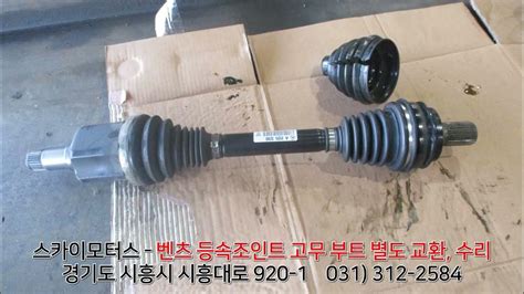 스카이모터스 벤츠 등속조인트 Cv조인트 드라이브샤프트 고무부트 교환 수리 재생 Youtube