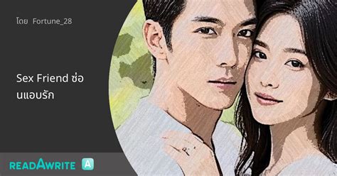 Sex Friend ซ่อนแอบรัก นิยายรัก